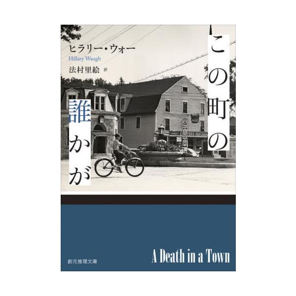 【発売日：1999年09月28日】ヒラリー・ウォー 法村里絵/この町の誰かが / 原書名:A death in a town (創元推理文庫)、メディア：BOOK、発売日：1999/09、重量：150g、商品コード：NEOBK-144400...