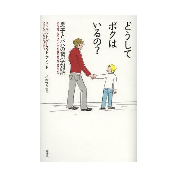 【発売日：2013年02月10日】リヒャルト・ダーフィト・プレヒト/著 柏木ゆう/訳/どうしてボクはいるの? 息子とパパの哲学対話 / 原タイトル:WARUM GIBT ES ALLES UND NICHT NICHTS?、メディア：BOO...