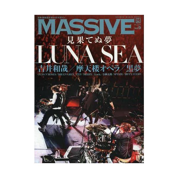 【発売日：2013年02月18日】シンコーミュージック・エンタテイメント/MASSIVE 生きざまを伝えるロックマガジン Vol.9 (シンコー・ミュージック・ムック)、メディア：BOOK、発売日：2013/02、重量：690g、商品コード...