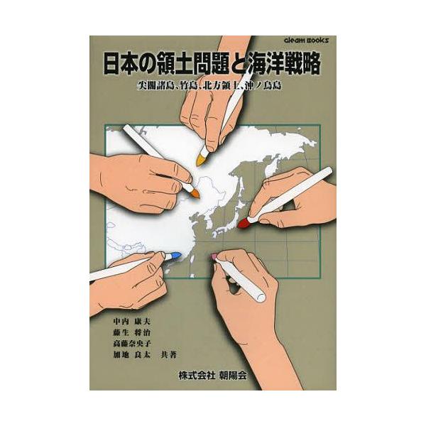 【発売日：2013年01月28日】中内康夫/共著 藤生将治/共著 高藤奈央子/共著 加地良太/共著/日本の領土問題と海洋戦略 尖閣諸島、竹島、北方領土、沖ノ鳥島 (Gleam)、メディア：BOOK、発売日：2013/01、重量：234g、商...
