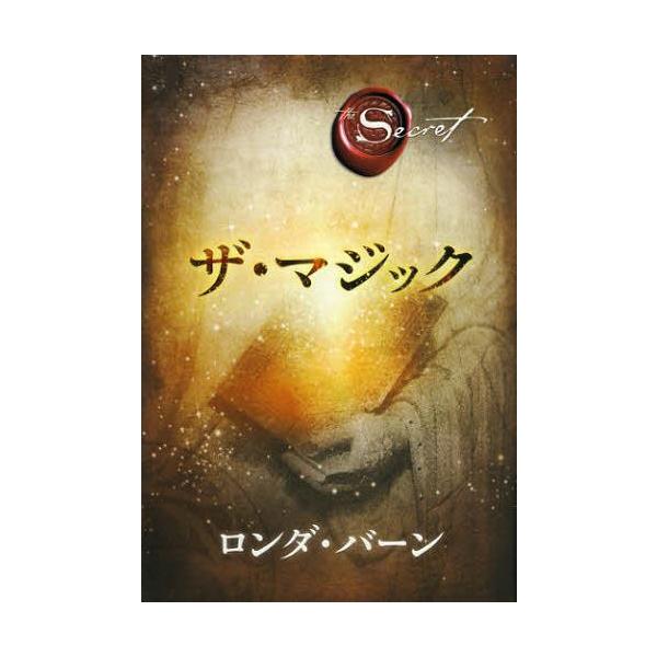 【発売日：2013年02月11日】ロンダ・バーン/著 山川紘矢/訳 山川亜希子/訳 佐野美代子/訳/ザ・マジック The Secret / 原タイトル:THE MAGIC、メディア：BOOK、発売日：2013/02、重量：377g、商品コー...
