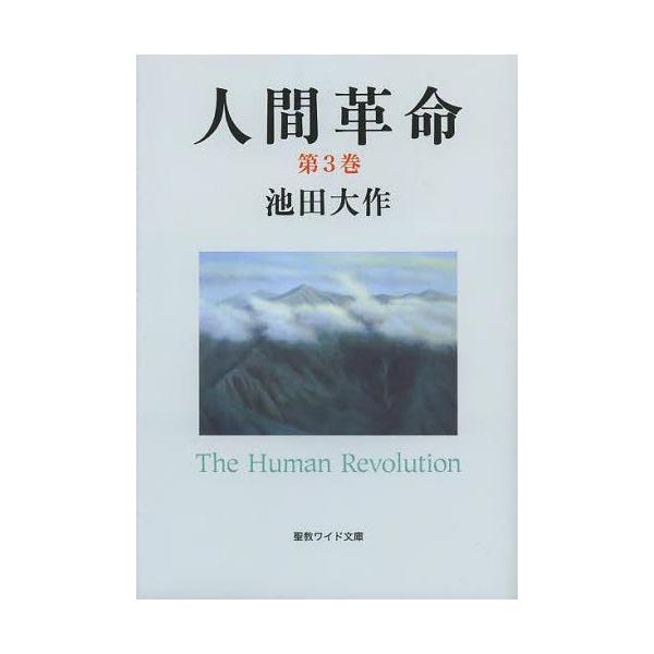 【発売日：2013年03月28日】池田大作/著/人間革命 第3巻 (聖教ワイド文庫)、メディア：BOOK、発売日：2013/03、重量：222g、商品コード：NEOBK-1452313、JANコード/ISBNコード：9784412015074
