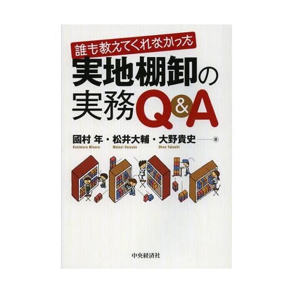【発売日：2013年02月10日】國村年/著 松井大輔/著 大野貴史/著/誰も教えてくれなかった実地棚卸の実務Q&amp;A、メディア：BOOK、発売日：2013/02、重量：398g、商品コード：NEOBK-1452386、JANコード/...