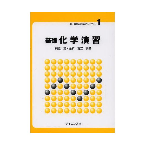 【発売日：2013年03月01日】梶原篤 金折賢二/基礎化学演習 (新・演習物質科学ライブラリ)、メディア：BOOK、発売日：2013/03、重量：340g、商品コード：NEOBK-1452404、JANコード/ISBNコード：978478...
