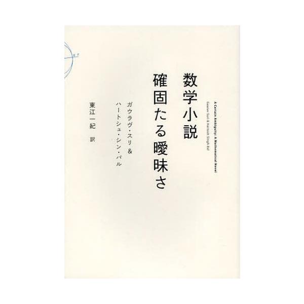 【発売日：2013年02月15日】ガウラヴ・スリ/著 ハートシュ・シン・バル/著 東江一紀/訳/数学小説確固たる曖昧さ / 原タイトル:A Certain Ambiguity、メディア：BOOK、発売日：2013/02、重量：340g、商品...