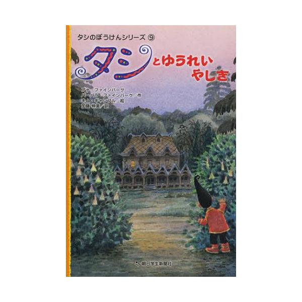 【発売日：2013年02月15日】アナ・ファインバーグ/作 バーバラ・ファインバーグ/作 キム・ギャンブル/絵 加藤伸美/訳/タシとゆうれいやしき / 原タイトル:Tashi and the Haunted House (タシのぼうけんシリ...
