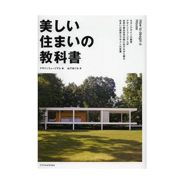 【発売日：2013年02月16日】デザインミュージアム/編 山下めぐみ/訳/美しい住まいの教科書 / 原タイトル:How to design a House、メディア：BOOK、発売日：2013/02、重量：340g、商品コード：NEOBK...