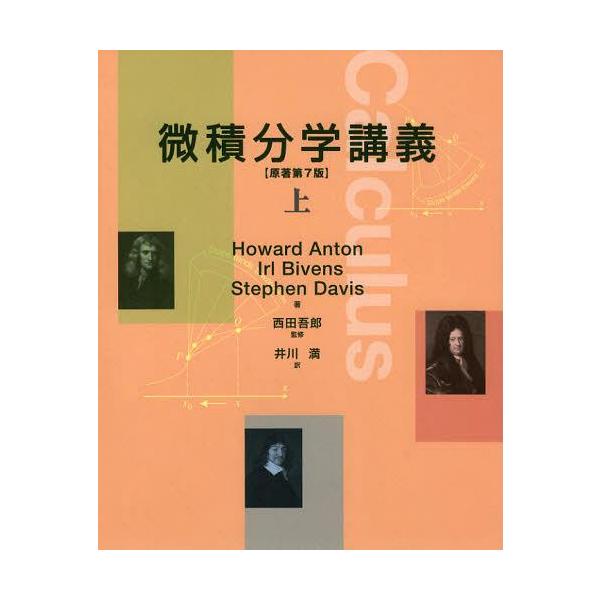 【発売日：2013年02月15日】HowardAnton/著 IrlBivens/著 StephenDavis/著 西田吾郎/監修 井川満/訳/微積分学講義 上 / 原タイトル:Calculus 原著第7版の抄訳、メディア：BOOK、発売日...