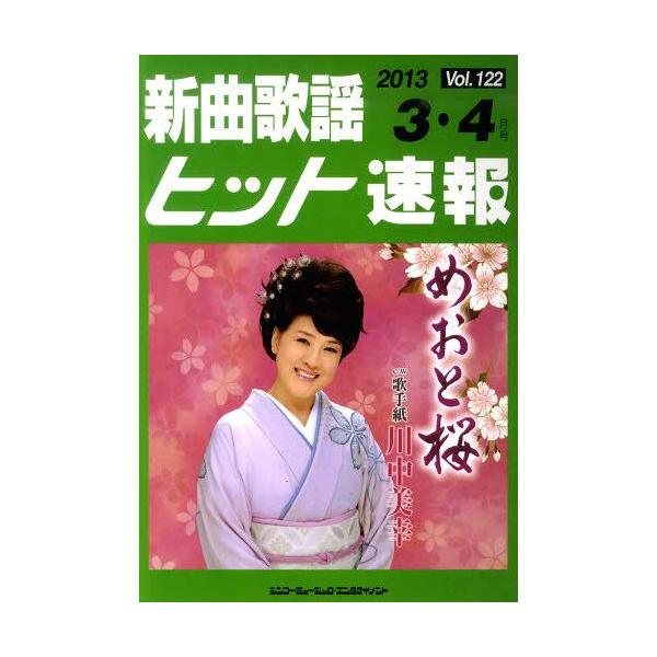 【発売日：2013年02月28日】ブレンデュース/楽譜 新曲歌謡ヒット速報 122、メディア：BOOK、発売日：2013/02、重量：340g、商品コード：NEOBK-1452917、JANコード/ISBNコード：9784401734092