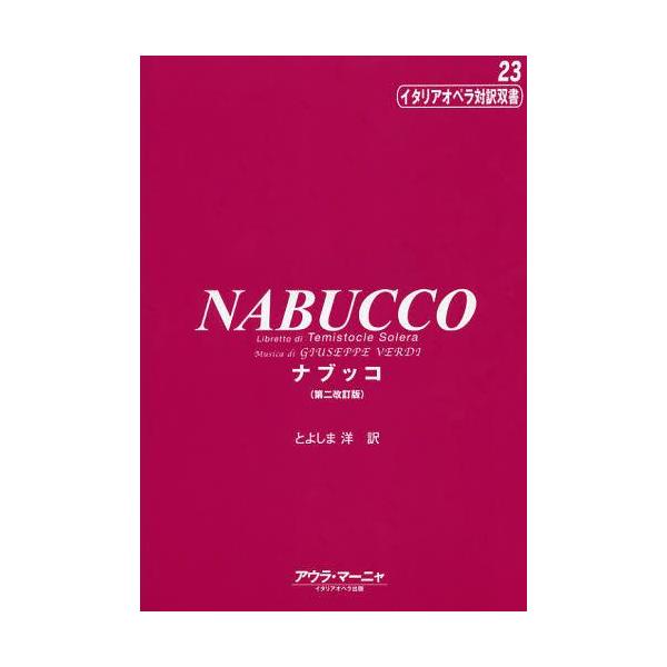 【発売日：2012年09月28日】テミストークレ・ソレーラ/台本 ジュセッペ・ヴェルディ/作曲 とよしま洋/訳/ナブッコ / 原タイトル:NABUCCO (イタリアオペラ対訳双書)、メディア：BOOK、発売日：2012/09、重量：340g...