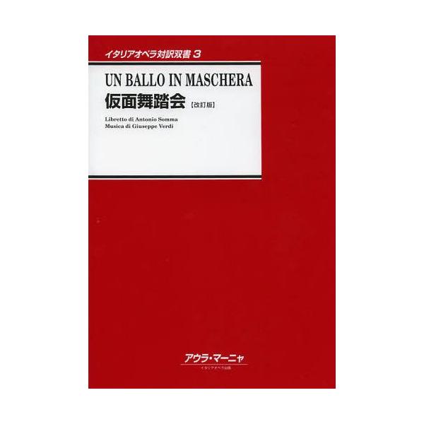 【発売日：2012年07月28日】アントーニオ・ソンマ/台本 ジュセッペ・ヴェルディ/作曲 とよしま洋/訳/仮面舞踏会 / 原タイトル:UN BALLO IN MASCHERA (イタリアオペラ対訳双書)、メディア：BOOK、発売日：201...
