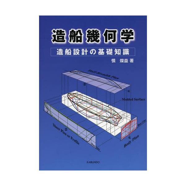 【発売日：2013年02月28日】慎燦益/著/造船幾何学 造船設計の基礎知識、メディア：BOOK、発売日：2013/02、重量：340g、商品コード：NEOBK-1453308、JANコード/ISBNコード：9784303528201