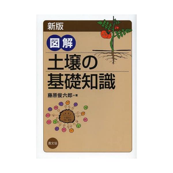 【発売日：2013年02月28日】藤原俊六郎/著/図解土壌の基礎知識、メディア：BOOK、発売日：2013/02、重量：271g、商品コード：NEOBK-1454059、JANコード/ISBNコード：9784540111099