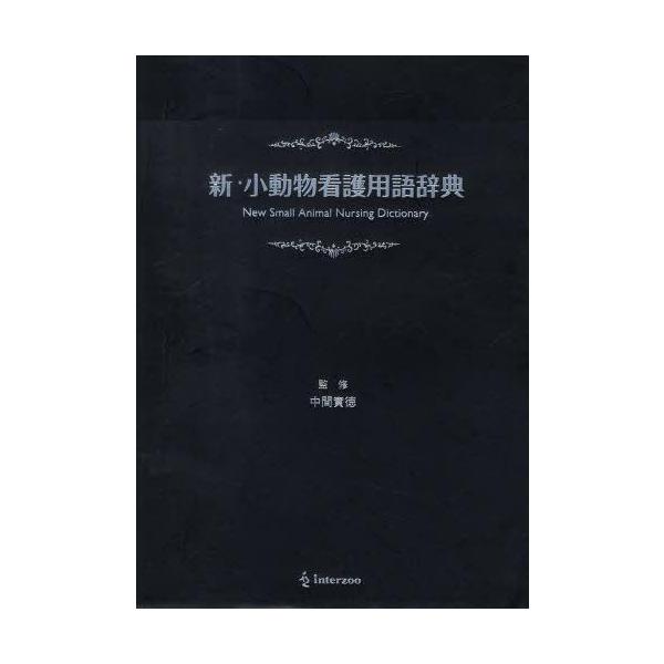 【発売日：2012年04月28日】中間實徳/監修/新・小動物看護用語辞典、メディア：BOOK、発売日：2012/04、重量：340g、商品コード：NEOBK-1454164、JANコード/ISBNコード：9784899955801