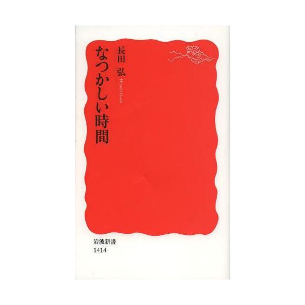 【発売日：2013年02月25日】長田弘/著/なつかしい時間 (岩波新書 新赤版 1414)、メディア：BOOK、発売日：2013/02、重量：181g、商品コード：NEOBK-1454758、JANコード/ISBNコード：97840043...