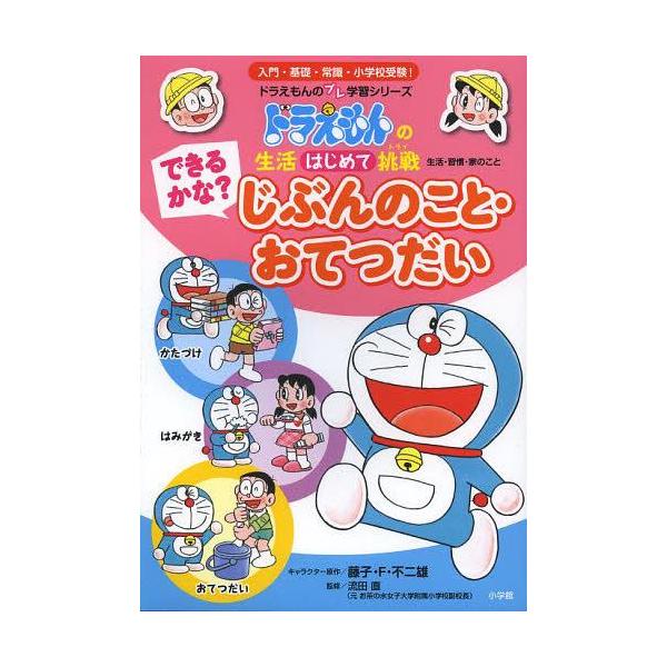 【発売日：2013年02月23日】藤子・F・不二雄/キャラクター原作 流田直/監修/できるかな?じぶんのこと・おてつだい (ドラえもんのプレ学習シリーズ)、メディア：BOOK、発売日：2013/02、重量：200g、商品コード：NEOBK-...