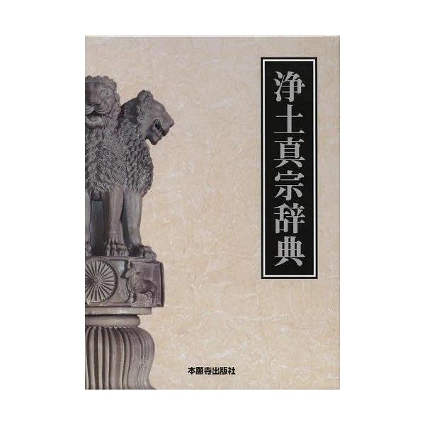 【発売日：2013年03月28日】浄土真宗本願寺派総合研究所教学伝道研究室〈聖典編纂担当〉/編纂/浄土真宗辞典、メディア：BOOK、発売日：2013/03、重量：340g、商品コード：NEOBK-1454841、JANコード/ISBNコード...