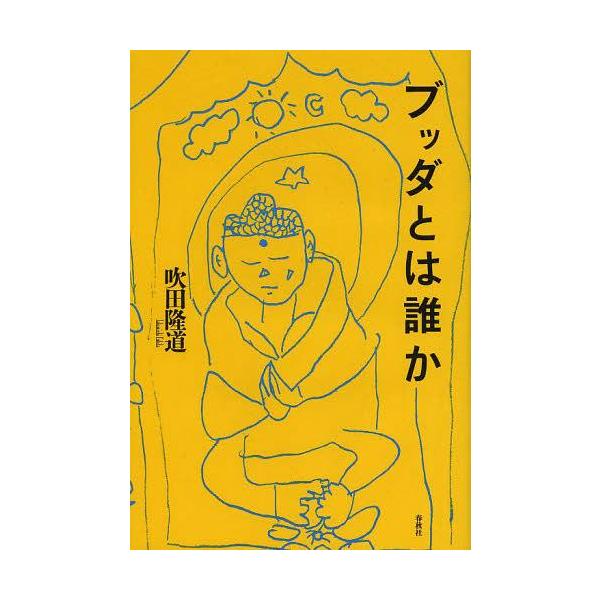 【発売日：2013年02月18日】吹田隆道/ブッダとは誰か、メディア：BOOK、発売日：2013/02、重量：340g、商品コード：NEOBK-1455001、JANコード/ISBNコード：9784393135686