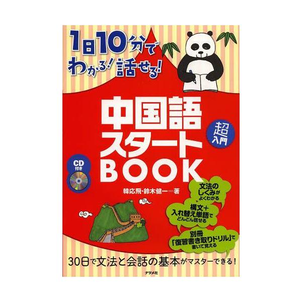 【発売日：2013年02月21日】韓応飛/著 鈴木健一/著/1日10分でわかる!話せる!中国語スタートBOOK、メディア：BOOK、発売日：2013/02、重量：453g、商品コード：NEOBK-1455028、JANコード/ISBNコード...