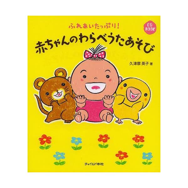 【発売日：2013年02月28日】久津摩英子/著/赤ちゃんのわらべうたあそび ふれあいたっぷり! (CD)、メディア：BOOK、発売日：2013/02、重量：243g、商品コード：NEOBK-1455032、JANコード/ISBNコード：9...
