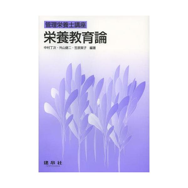 【発売日：2013年02月21日】中村丁次/編著 外山健二/編著 笠原賀子/編著/栄養教育論 (管理栄養士講座)、メディア：BOOK、発売日：2013/02、重量：540g、商品コード：NEOBK-1455068、JANコード/ISBNコー...