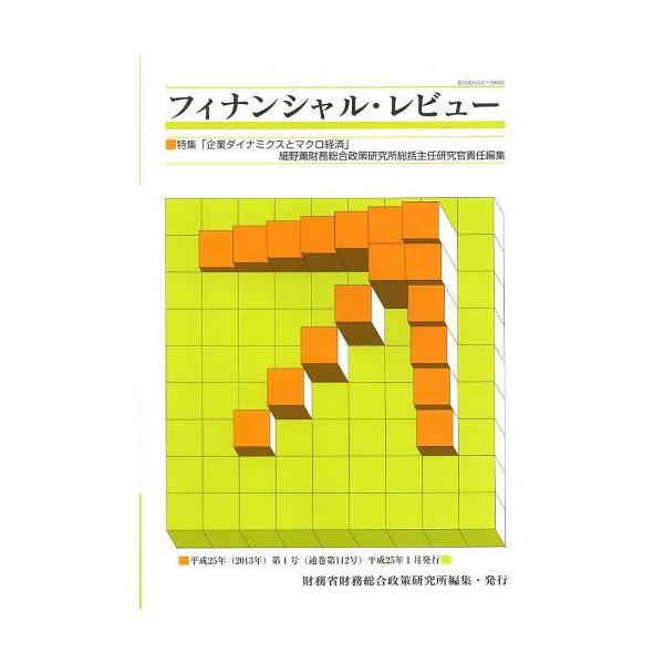【発売日：2013年01月28日】財務省財務総合政策研究所/編集/フィナンシャル・レビュー 平成25年第1号、メディア：BOOK、発売日：2013/01、重量：340g、商品コード：NEOBK-1455620、JANコード/ISBNコード：...