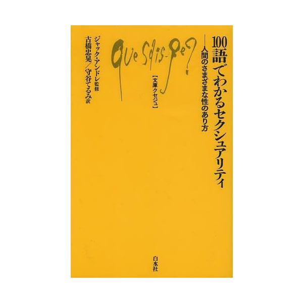 【発売日：2013年02月22日】ジャック・アンドレ/監修 古橋忠晃/訳 守谷てるみ/訳/100語でわかるセクシュアリティ 人間のさまざまな性のあり方 / 原タイトル:Les 100 mots de la sexualite (文庫クセジュ...