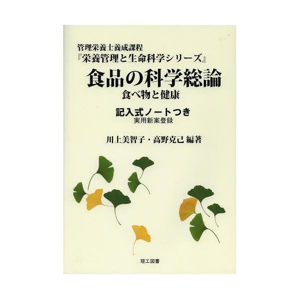 【発売日：2013年02月22日】川上美智子/編著 高野克己/編著/食品の科学総論 食べ物と健康 記入式ノートつき 実用新案登録 管理栄養士養成課程 (栄養管理と生命科学シリーズ)、メディア：BOOK、発売日：2013/02、重量：540g...