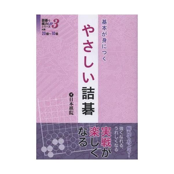 【発売日：2013年02月22日】日本棋院/基本が身につくやさしい詰碁 (詰碁で棋力UPシリーズ 3 対象20級~10級)、メディア：BOOK、発売日：2013/02、重量：242g、商品コード：NEOBK-1455971、JANコード/I...
