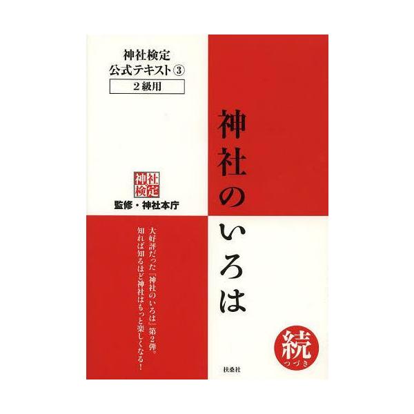 【発売日：2013年02月21日】神社本庁/監修/神社検定公式テキスト 3 神社のいろは 続 (つづき)、メディア：BOOK、発売日：2013/02、重量：404g、商品コード：NEOBK-1455990、JANコード/ISBNコード：97...