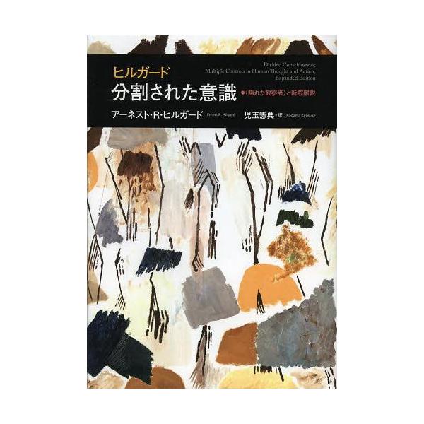 【発売日：2013年02月24日】アーネスト・R・ヒルガード/著 児玉憲典/訳/ヒルガード分割された意識 〈隠れた観察者〉と新解離説 / 原タイトル:DIVIDED CONSCIOUSNESS 原著増補版の翻訳、メディア：BOOK、発売日：...