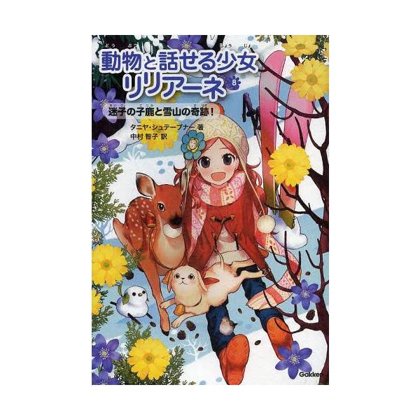 【発売日：2013年02月21日】タニヤ・シュテーブナー/著 中村智子/訳/動物と話せる少女リリアーネ 8 / 原タイトル:LILIANE SUSEWIND:Ein Kleines Reh allein im Schnee、メディア：BOO...