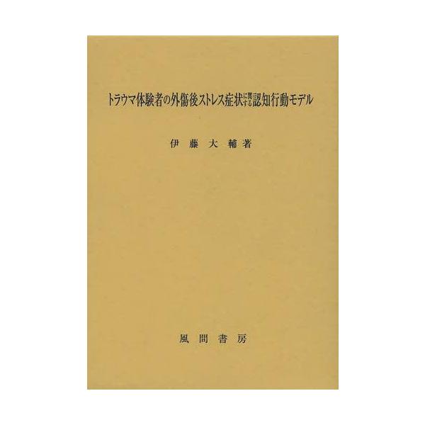 【発売日：2013年02月22日】伊藤大輔/著/トラウマ体験者の外傷後ストレス症状に関する認知行動モデル、メディア：BOOK、発売日：2013/02、重量：340g、商品コード：NEOBK-1456310、JANコード/ISBNコード：97...