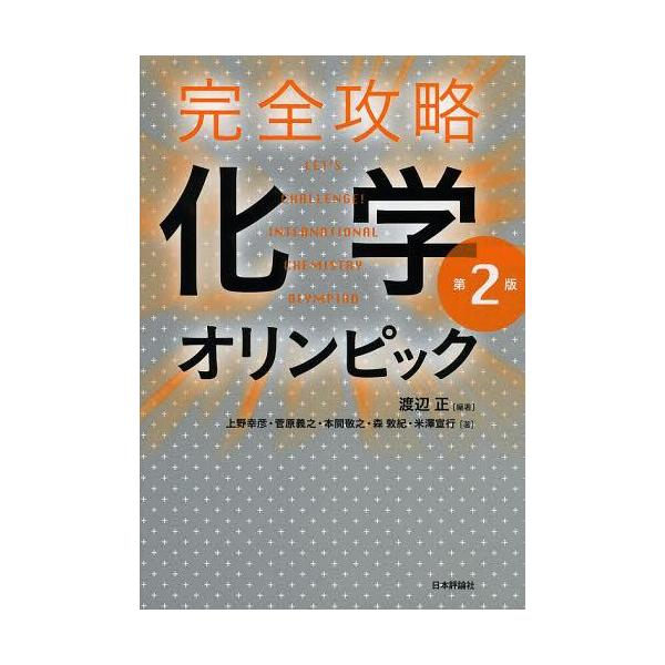 【発売日：2013年02月23日】渡辺正/編著 上野幸彦/著 菅原義之/著 本間敬之/著 森敦紀/著 米澤宣行/著/完全攻略化学オリンピック、メディア：BOOK、発売日：2013/02、重量：340g、商品コード：NEOBK-1456434...