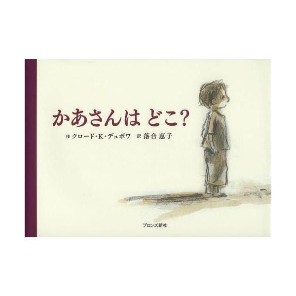 【発売日：2013年02月23日】クロード・K・デュボワ/作 落合恵子/訳/かあさんはどこ? / 原タイトル:Akim court、メディア：BOOK、発売日：2013/02、重量：340g、商品コード：NEOBK-1456437、JANコ...