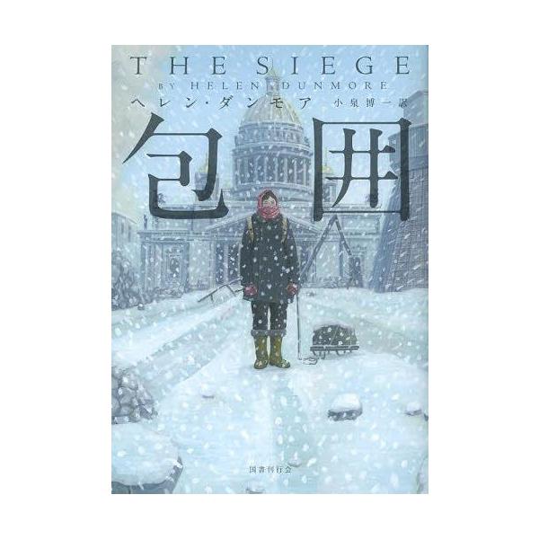 【発売日：2013年02月25日】ヘレン・ダンモア/著 小泉博一/訳/包囲 / 原タイトル:THE SIEGE、メディア：BOOK、発売日：2013/02、重量：340g、商品コード：NEOBK-1456560、JANコード/ISBNコード...