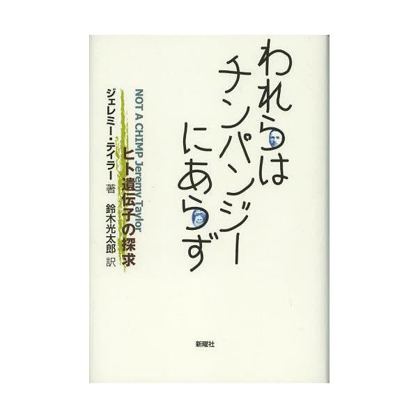 【発売日：2013年02月23日】ジェレミー・テイラー/著 鈴木光太郎/訳/われらはチンパンジーにあらず ヒト遺伝子の探求 / 原タイトル:NOT A CHIMP、メディア：BOOK、発売日：2013/02、重量：340g、商品コード：NE...