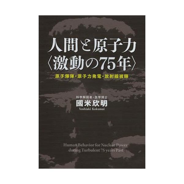 【発売日：2013年02月25日】國米欣明/著/人間と原子力〈激動の75年〉 原子爆弾・原子力発電・放射線被曝、メディア：BOOK、発売日：2013/02、重量：340g、商品コード：NEOBK-1456631、JANコード/ISBNコード...