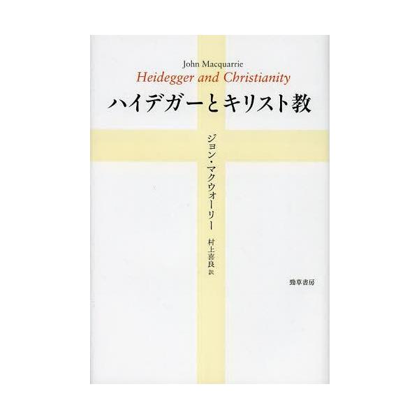 【発売日：2013年02月23日】ジョン・マクウォーリー/著 村上喜良/訳/ハイデガーとキリスト教 / 原タイトル:HEIDEGGER AND CHRISTIANITY、メディア：BOOK、発売日：2013/02、重量：340g、商品コード...