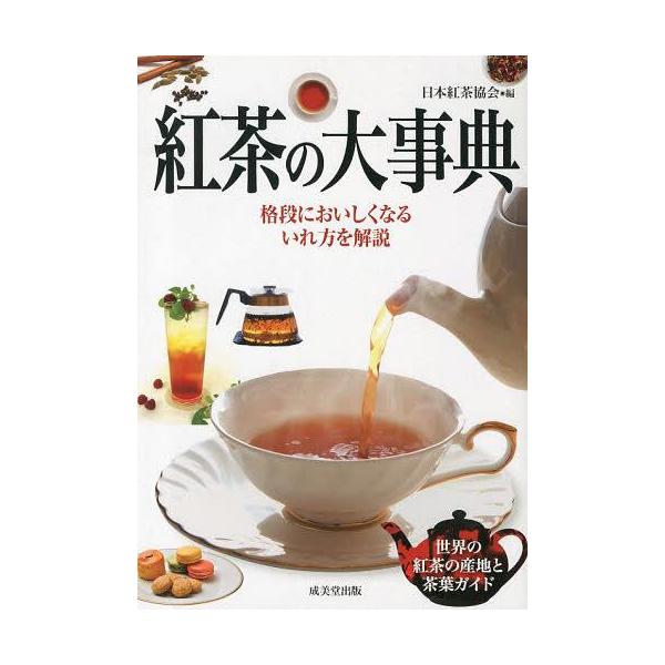【発売日：2013年03月09日】日本紅茶協会/編/紅茶の大事典、メディア：BOOK、発売日：2013/03、重量：583g、商品コード：NEOBK-1456651、JANコード/ISBNコード：9784415313733