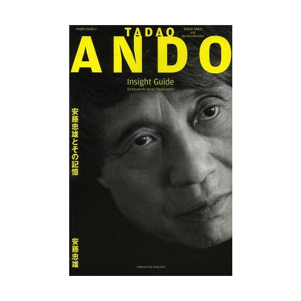 【発売日：2013年02月26日】安藤忠雄/著/TADAO ANDO Insight Guide 50 Keywords about TADAO ANDO TADAO ANDO and His Recollection 安藤忠雄とその記憶、...