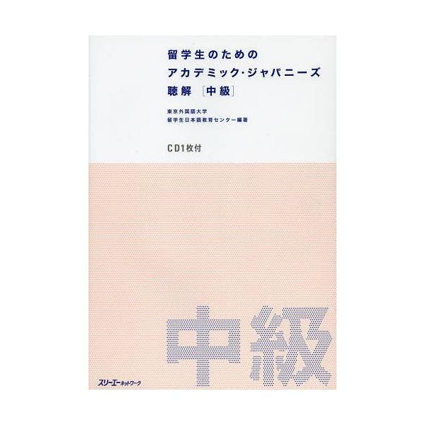 【発売日：2013年02月26日】東京外国語大学留学生日本語教育センター/編著/留学生のためのアカデミック・ジャパニーズ聴解 中級、メディア：BOOK、発売日：2013/02、重量：340g、商品コード：NEOBK-1457026、JANコ...
