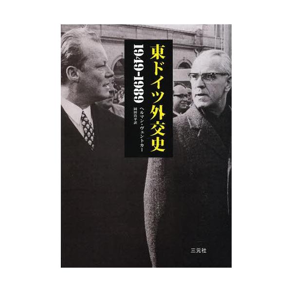 【発売日：2013年02月23日】ヘルマン・ヴェントカー/著 岡田浩平/訳/東ドイツ外交史 1949-1989 / 原タイトル:Ausenpolitik in engen Grenzen.、メディア：BOOK、発売日：2013/02、重量：...