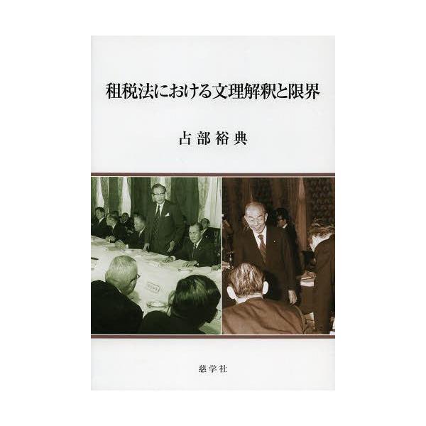 【発売日：2013年02月28日】占部裕典/著/租税法における文理解釈と限界、メディア：BOOK、発売日：2013/02、重量：340g、商品コード：NEOBK-1457065、JANコード/ISBNコード：9784903425771