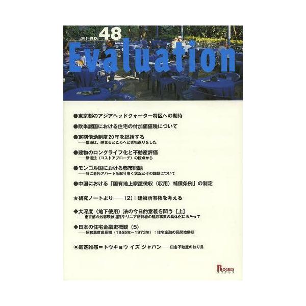 【発売日：2013年02月24日】プログレス/Evaluation no.48(2013)、メディア：BOOK、発売日：2013/02、重量：340g、商品コード：NEOBK-1457077、JANコード/ISBNコード：978490536...