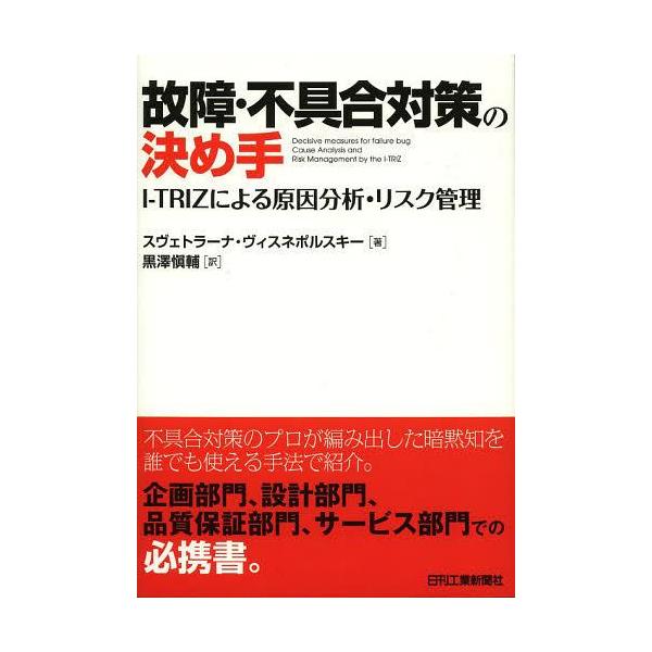 【発売日：2013年02月24日】スヴェトラーナ・ヴィスネポルスキー/著 黒澤愼輔/訳/故障・不具合対策の決め手 I-TRIZによる原因分析・リスク管理 / 原タイトル:How to Deal with Failures、メディア：BOOK...