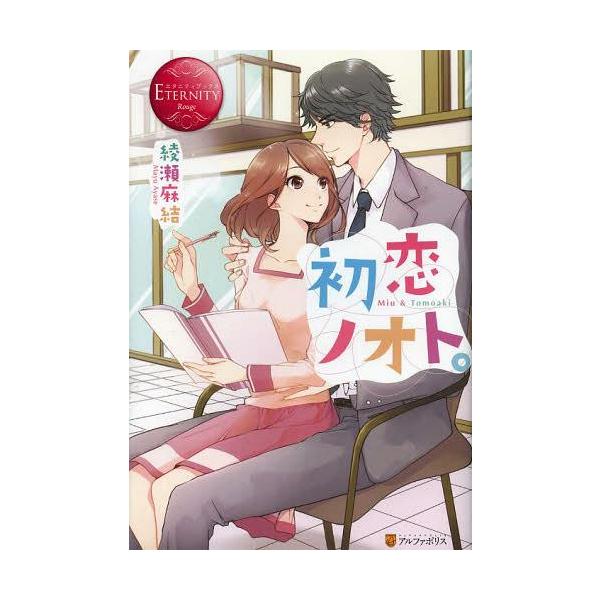 【発売日：2013年03月01日】綾瀬麻結/〔著〕/初恋ノオト。 Miu &amp; Tomoaki (エタニティブックス)、メディア：BOOK、発売日：2013/03、重量：340g、商品コード：NEOBK-1457180、JANコード/...