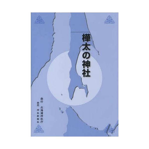 【発売日：2012年11月28日】神社新報社/編/樺太の神社、メディア：BOOK、発売日：2012/11、重量：340g、商品コード：NEOBK-1457182、JANコード/ISBNコード：9784915265242