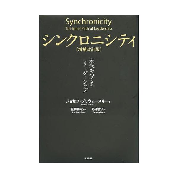 【発売日：2013年02月24日】ジョセフ・ジャウォースキー/著 金井壽宏/監訳 野津智子/訳/シンクロニシティ 未来をつくるリーダーシップ / 原タイトル:SYNCHRONICITY 原著第2版の翻訳、メディア：BOOK、発売日：2013...