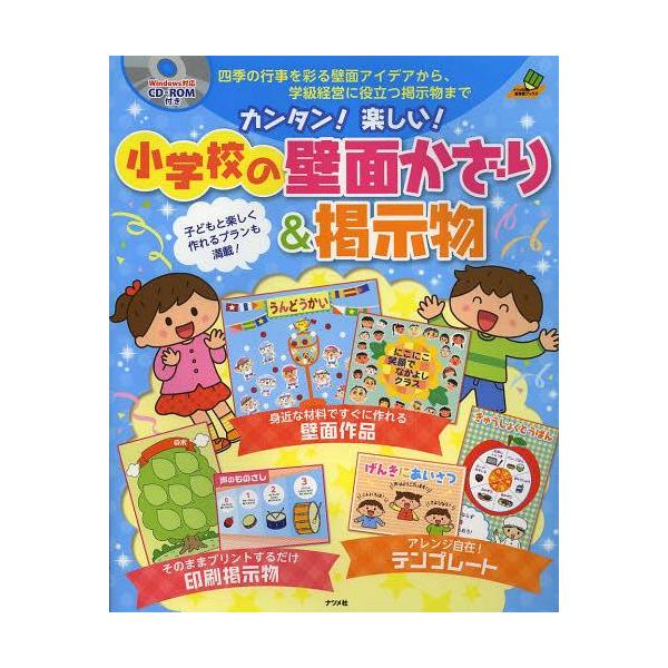 【発売日：2013年02月24日】ナツメ社/カンタン!楽しい!小学校の壁面かざり&amp;掲示物 四季の行事を彩る壁面アイデアから、学級経営に役立つ掲示物まで 子どもと楽しく作れるプランも満載! (ナツメ社教育書ブックス)、メディア：BOO...